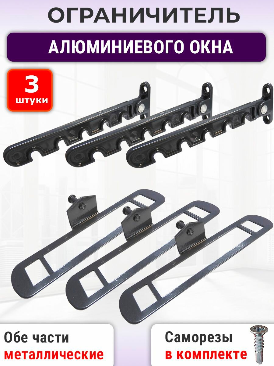 Лот 3 шт: Гребенка ограничитель для алюминиевых окон, металл, серая