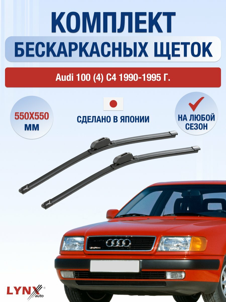 Дворники автомобильные бескаркасные на Audi 100 (4) С4 1990-1995, Комплект щёток 550x550мм (ХF550+ХF550). Ауди