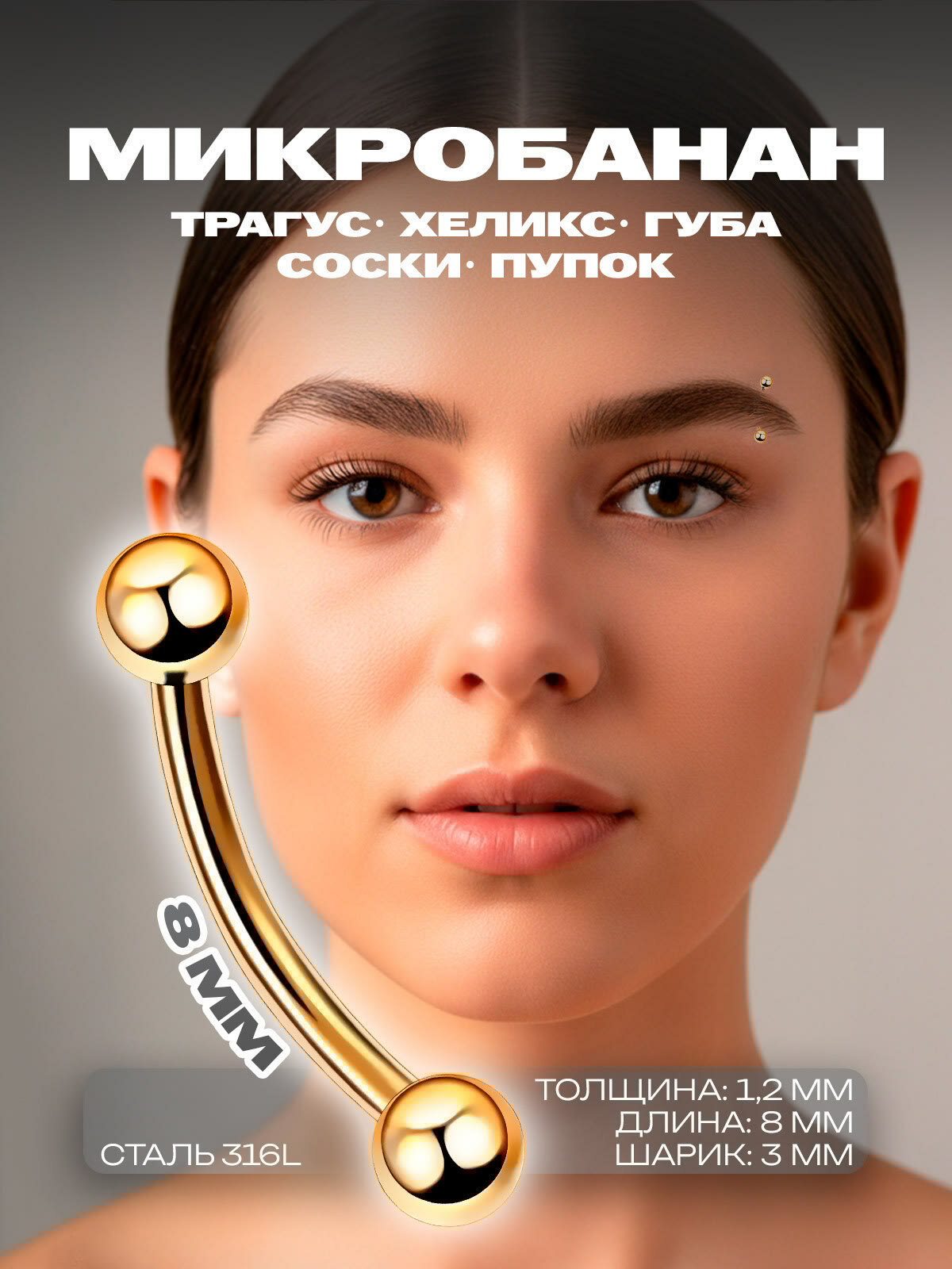 Пирсинг в бровь