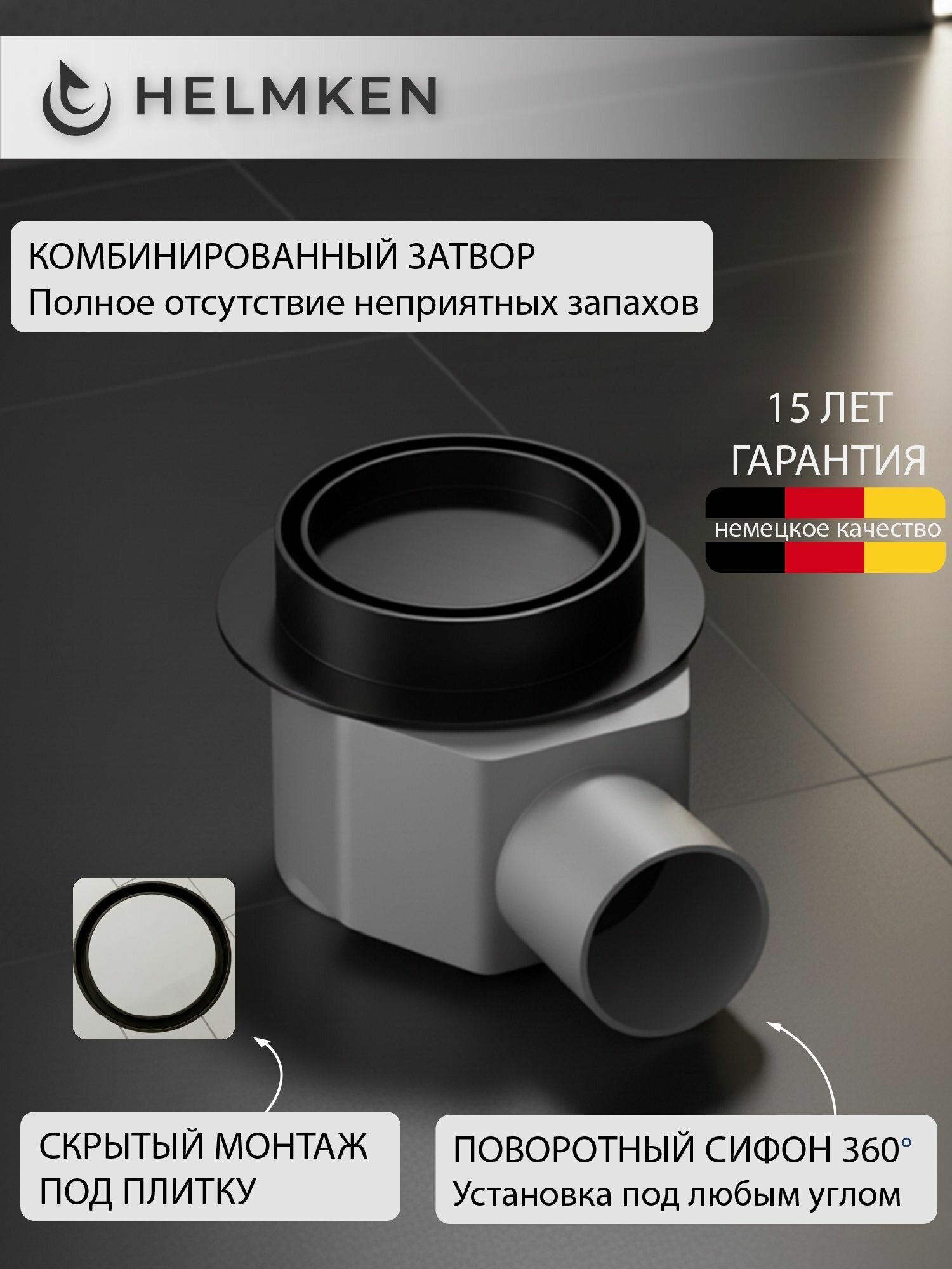 Трап для душа Helmken 37Е032MB, комбинированный затвор, оборачиваемый, черный матовый