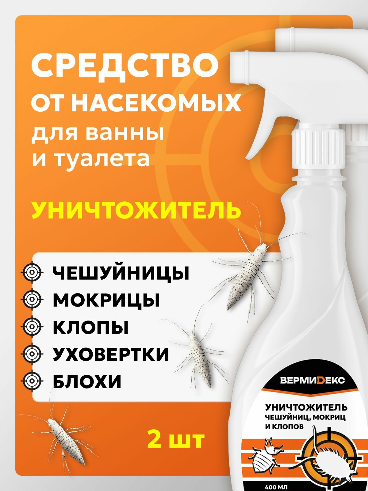 Эффективное средство от чешуйниц, мокриц в квартире и ванной, 2 шт.