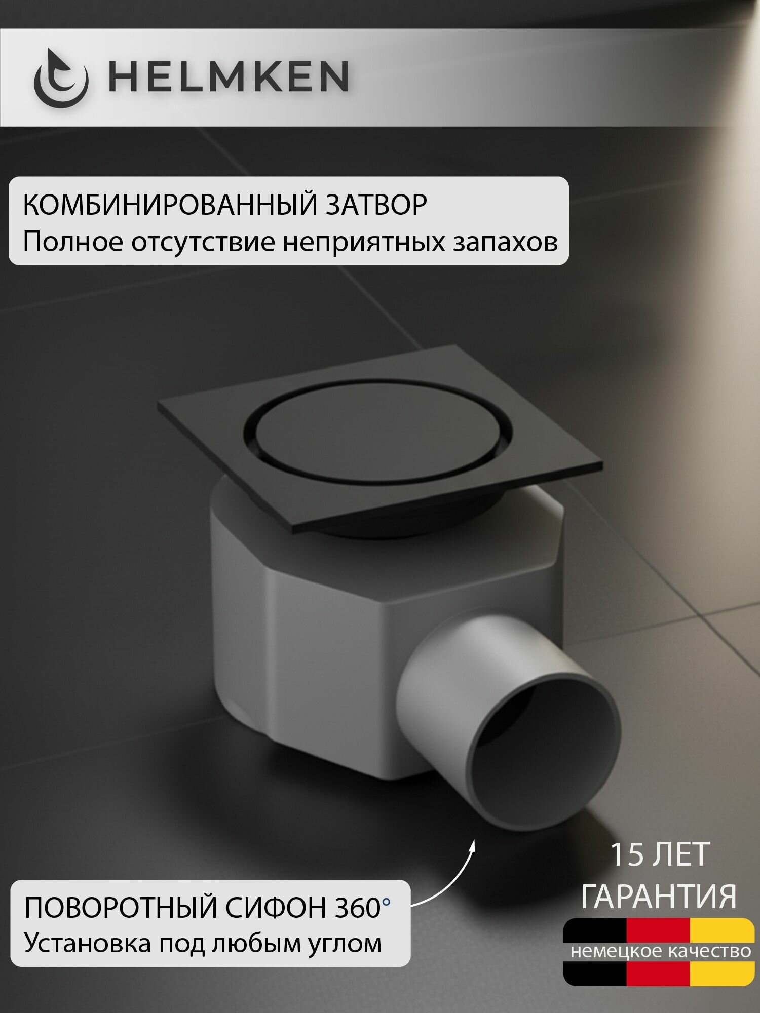 Трап для душа Helmken 37А4042MB, комбинированный затвор, черный матовый