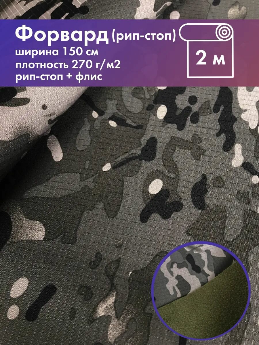 Ткань Форвард Рип-Стоп на флисе, Ш-150 см, отрез 2 метра