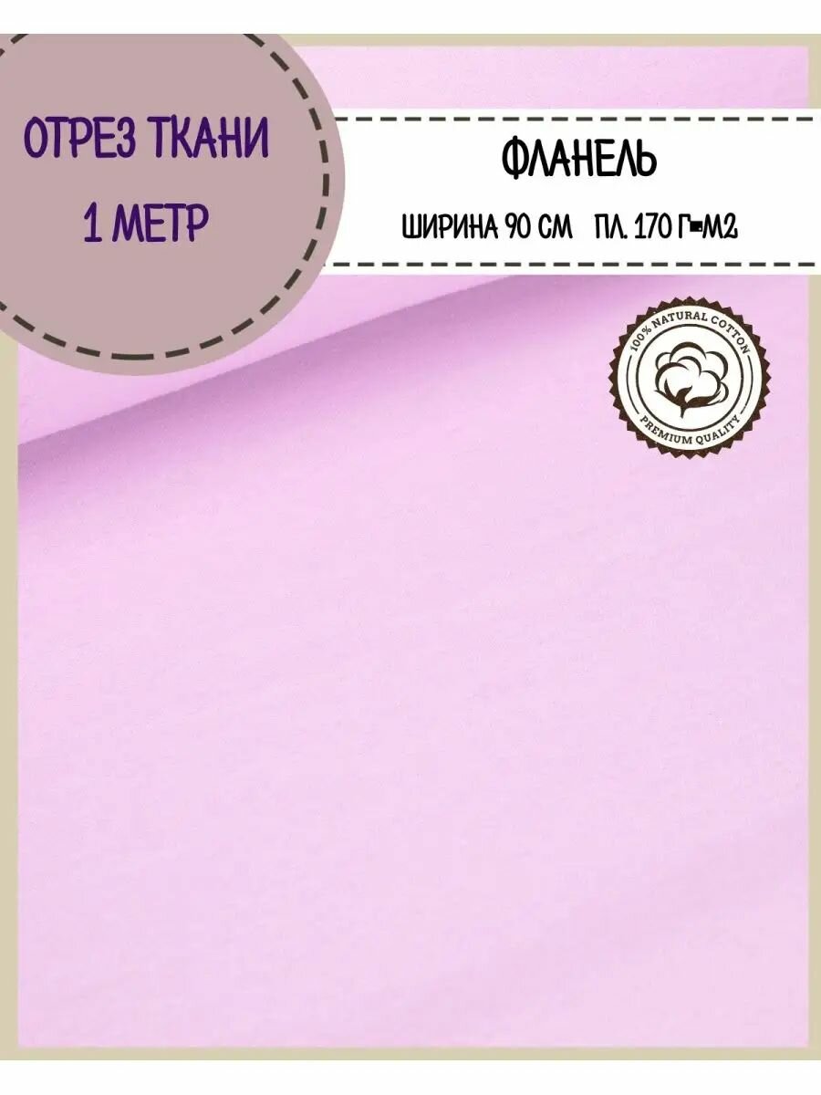 Ткань Фланель, цв. розовый, 100% хлопок, ш-90 см, пл. 170 г/м2, отрез 1 метр