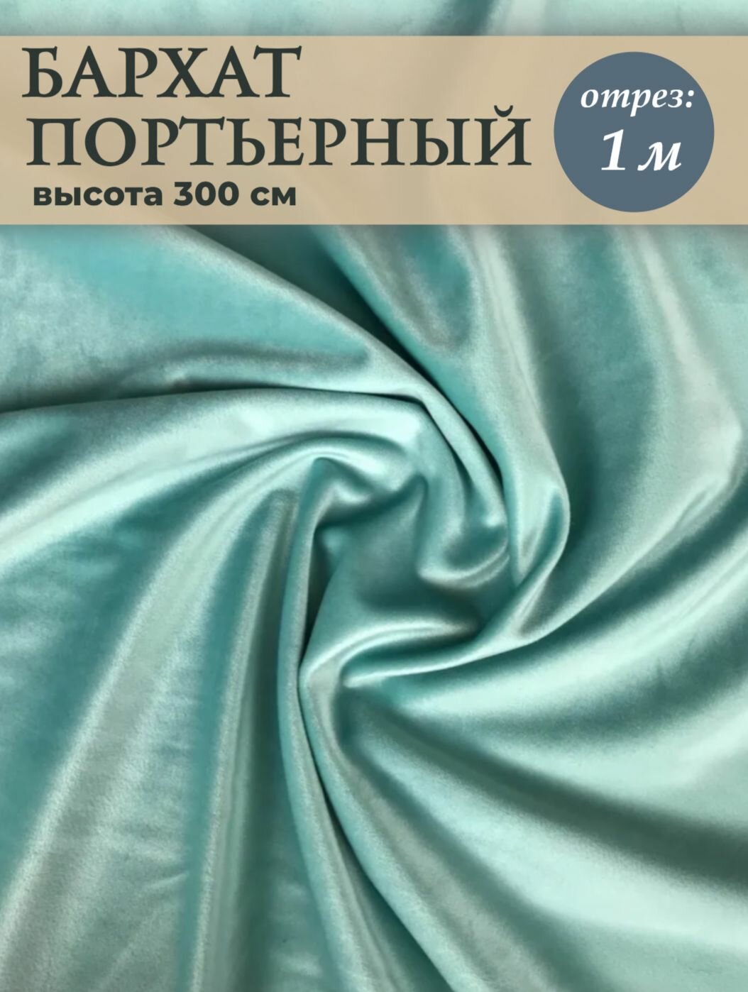 Ткань портьерная "Бархат" для штор, цв. мятный, высота 300 см, отрез 1 метр