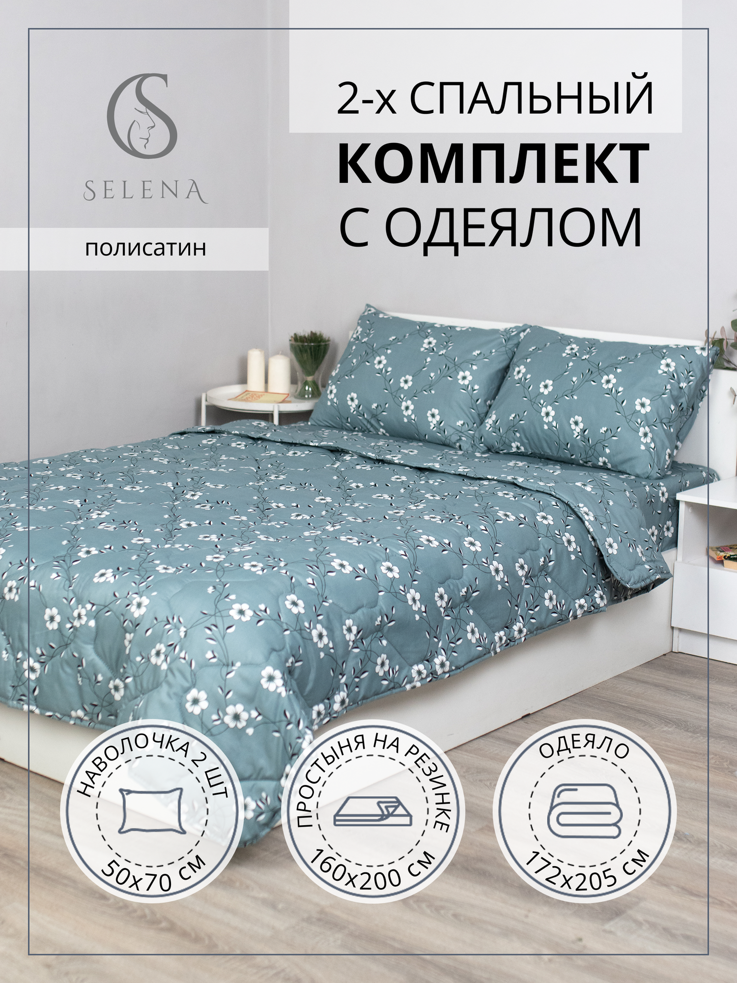Постельное белье 2-спальное, SELENA "Ксения" с одеялом, хлопок/полисатин, микроволокно "Лебяжий пух", наволочки 50х70 см