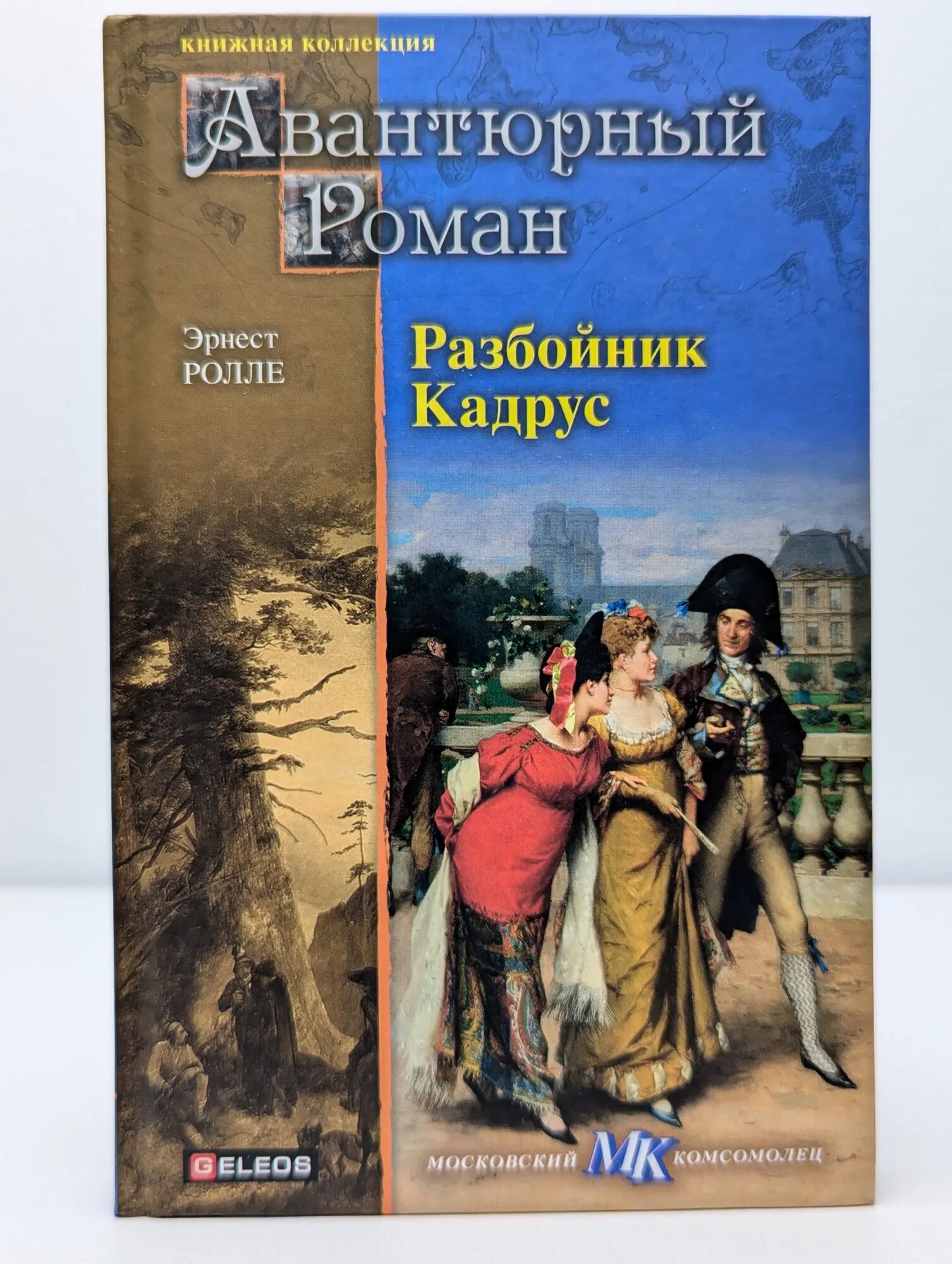 Разбойник Кадрус Ролле Эрнест 2012