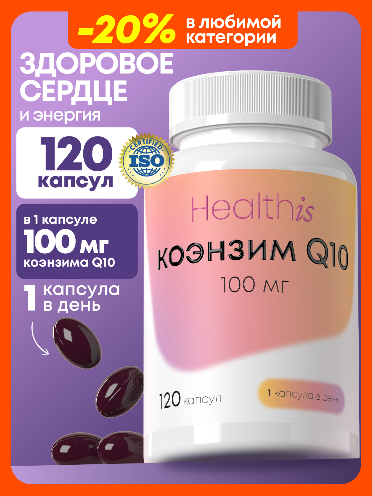 Коэнзим Q10 100 мг, убихинон 120 шт