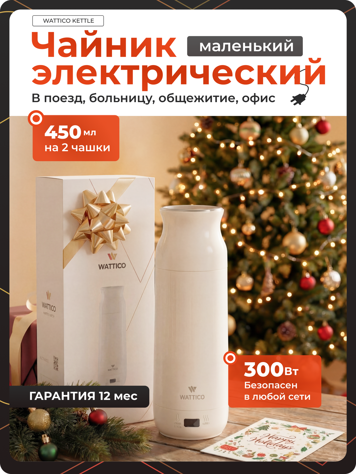 Чайник электрический дорожный мини/термос с регулировкой температуры WATTICO. 300 Вт, объем 0.45 л