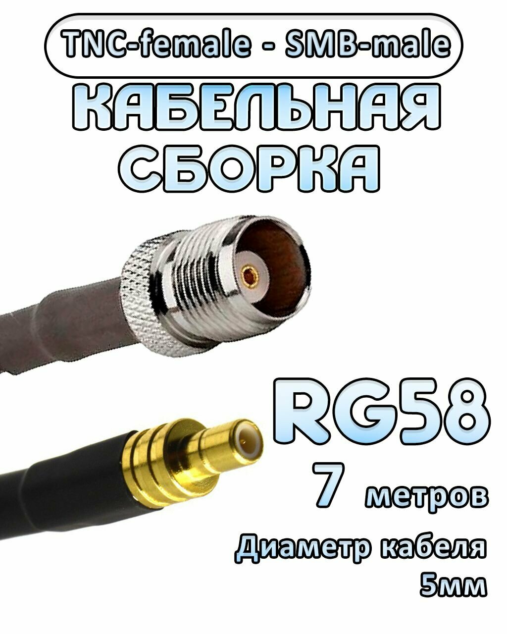 Кабельная сборка 50 Ом на RG-58 с разъемами TNC-female - SMB-male, 7 метров
