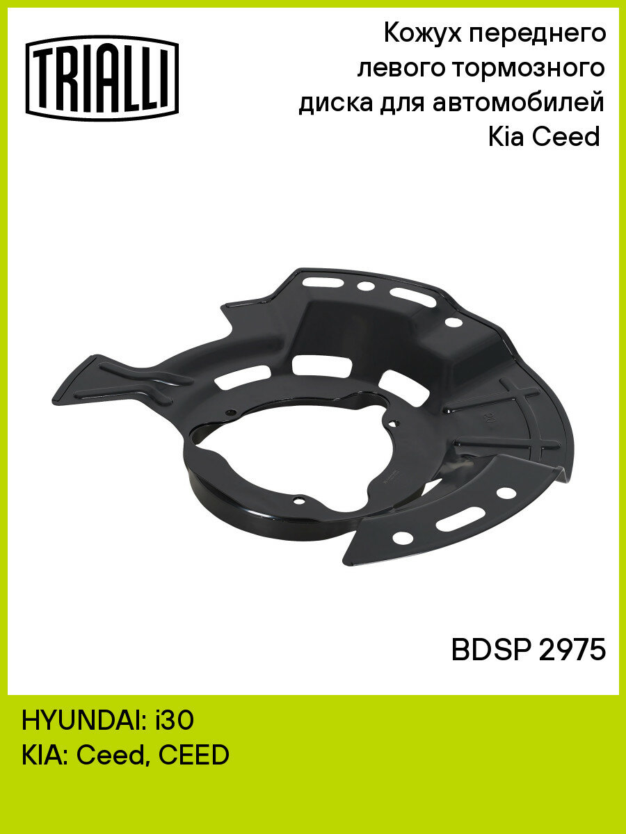 Кожух переднего левого тормозного диска для автомобилей Kia Ceed (18-) BDSP 2975 TRIALLI