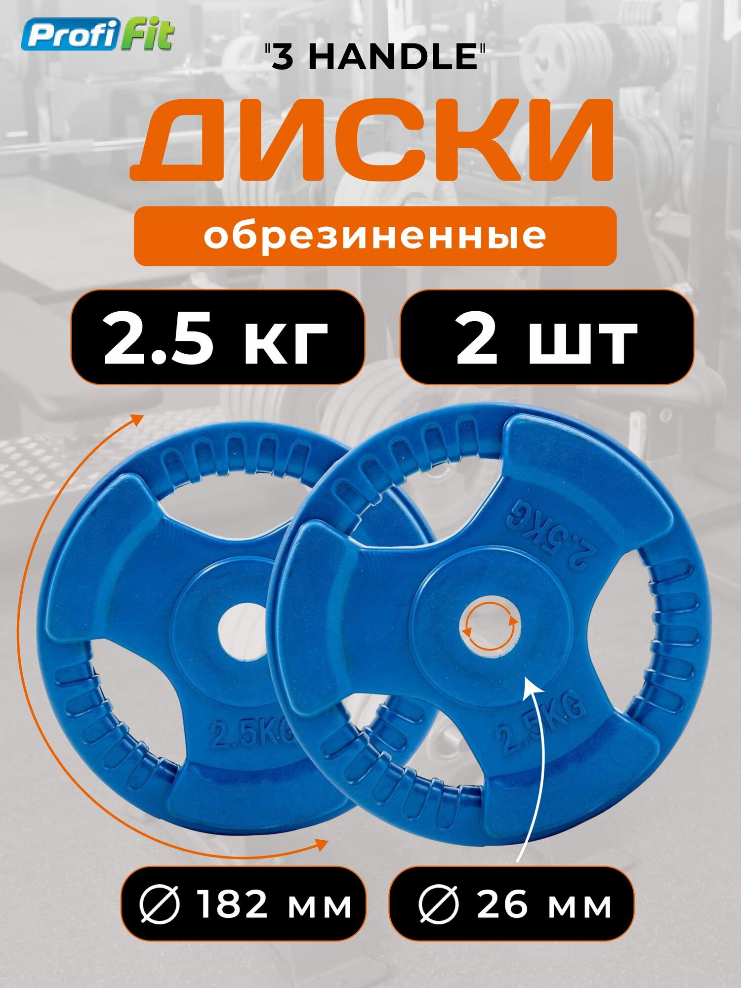 Диск для штанги 2,5 кг х 2шт 26 мм цветной обрезиненный 3 HANDLE PROFI-FIT