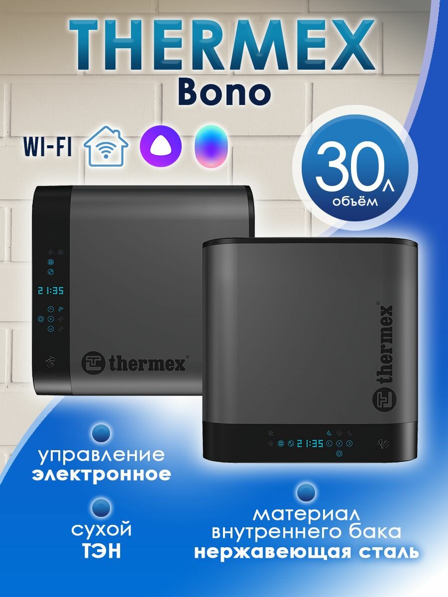ВодонагревательThermex Bono 30 Wi-Fi черный, универсальный монтаж, "сухой" ТЭН, нержавеющая сталь, 30л, 2.25 кВт, Wi-Fi, защита от замерзания, электронный анод, увеличенная гарантия