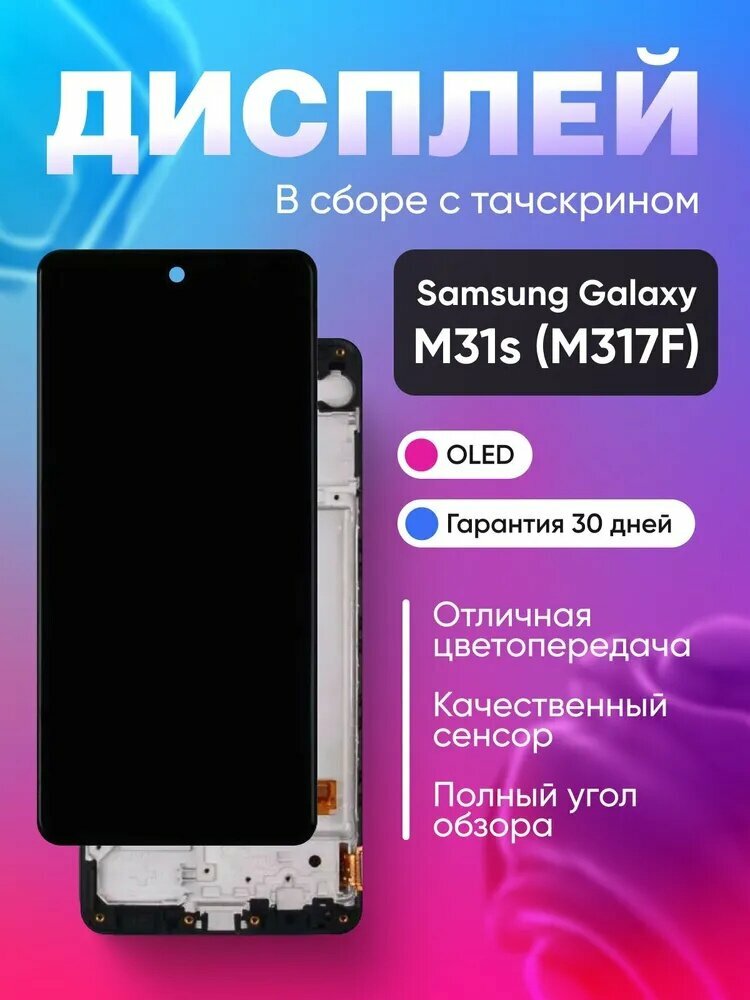 KNOW EASY-Дисплей для Samsung M317F (M31s) модуль с рамкой - (OLED, с регулировкой подсветки)