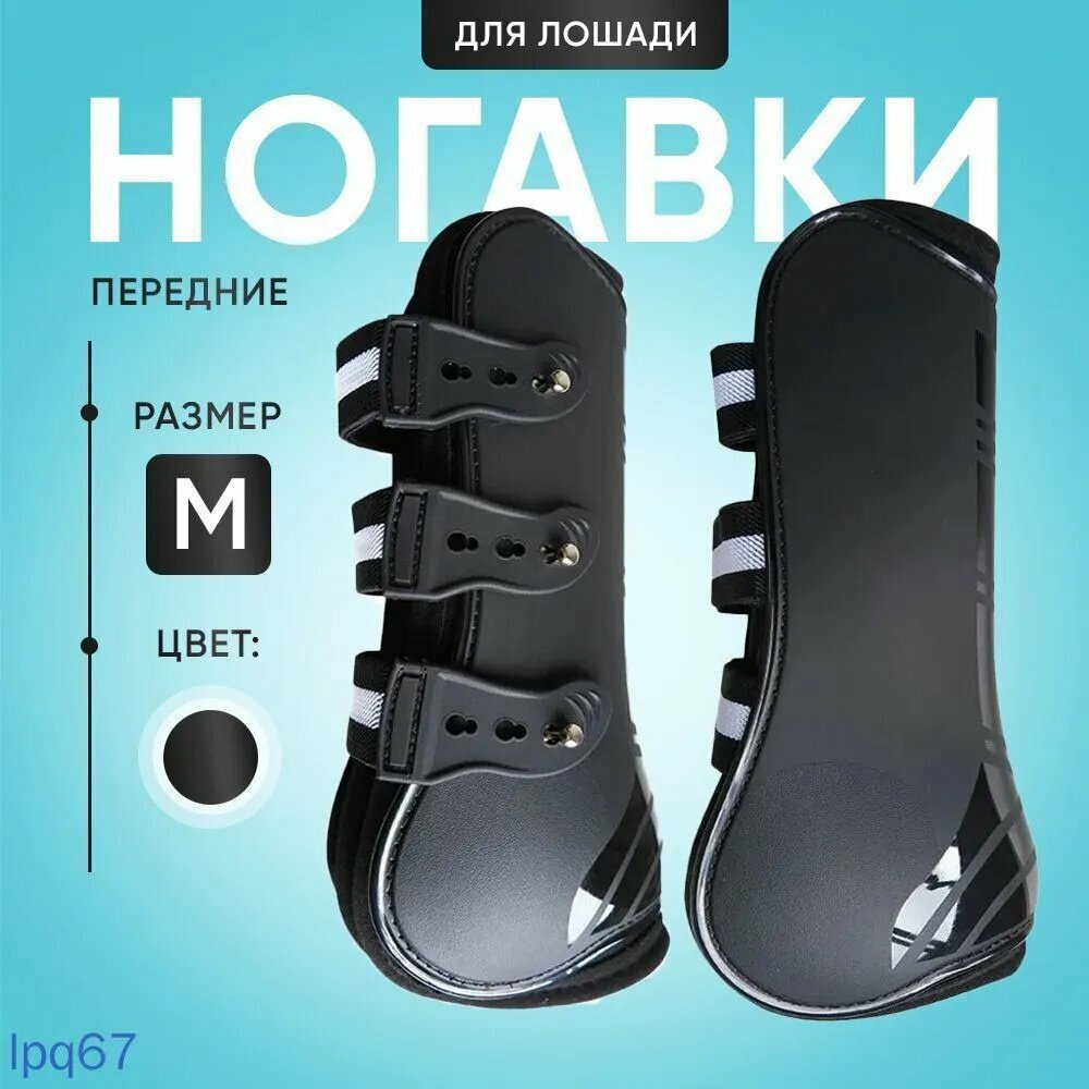 Ногавки для лошади передние черные, размер M. 2 шт