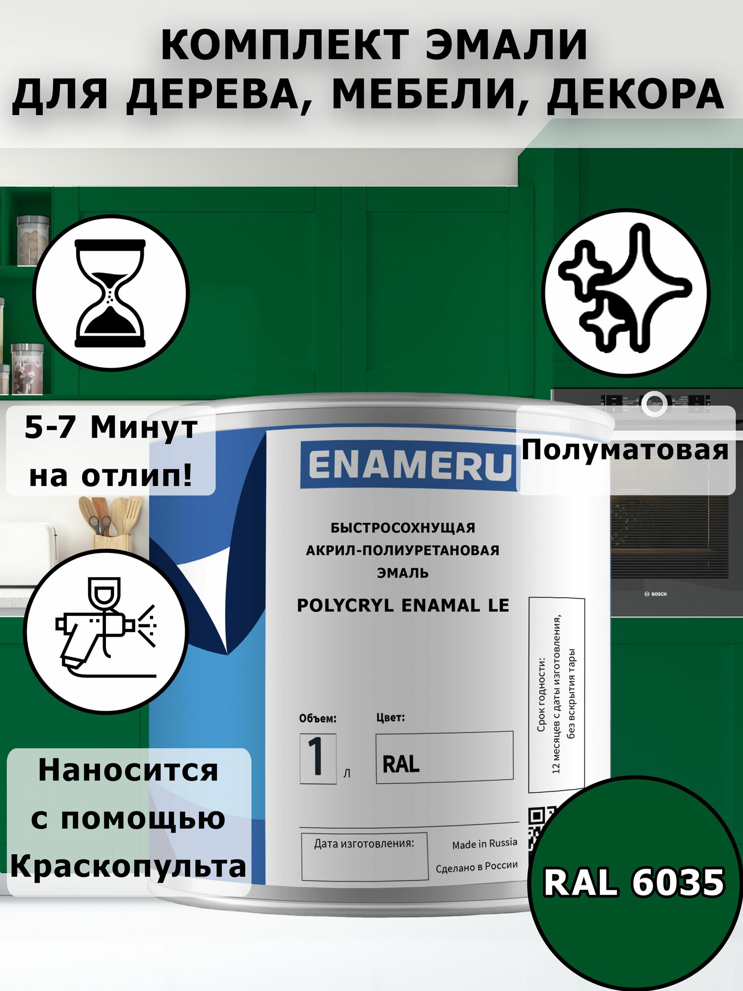 Эмаль для Мебели и Декора Энамеру, Акрил-полиуретановая, Шелковисто-матовое покрытие, Металлик, Перламутрово-зеленый RAL 6035, 1.35л готовой смеси