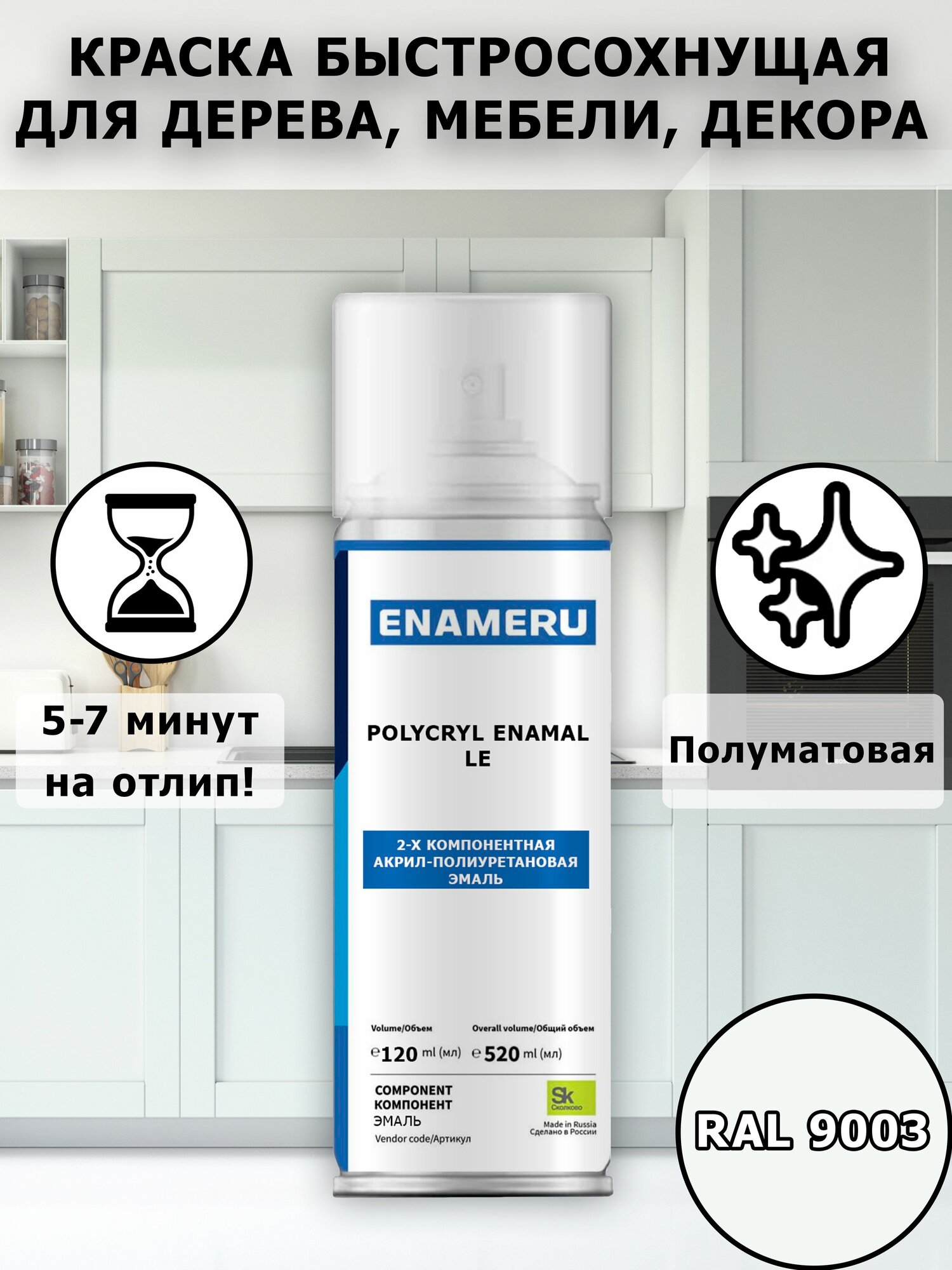 Аэрозольная краска для Мебели, Декора Энамеру, Акрил-полиуретановая, Полуматовая, Сигнальный белый RAL 9003, 0.52л