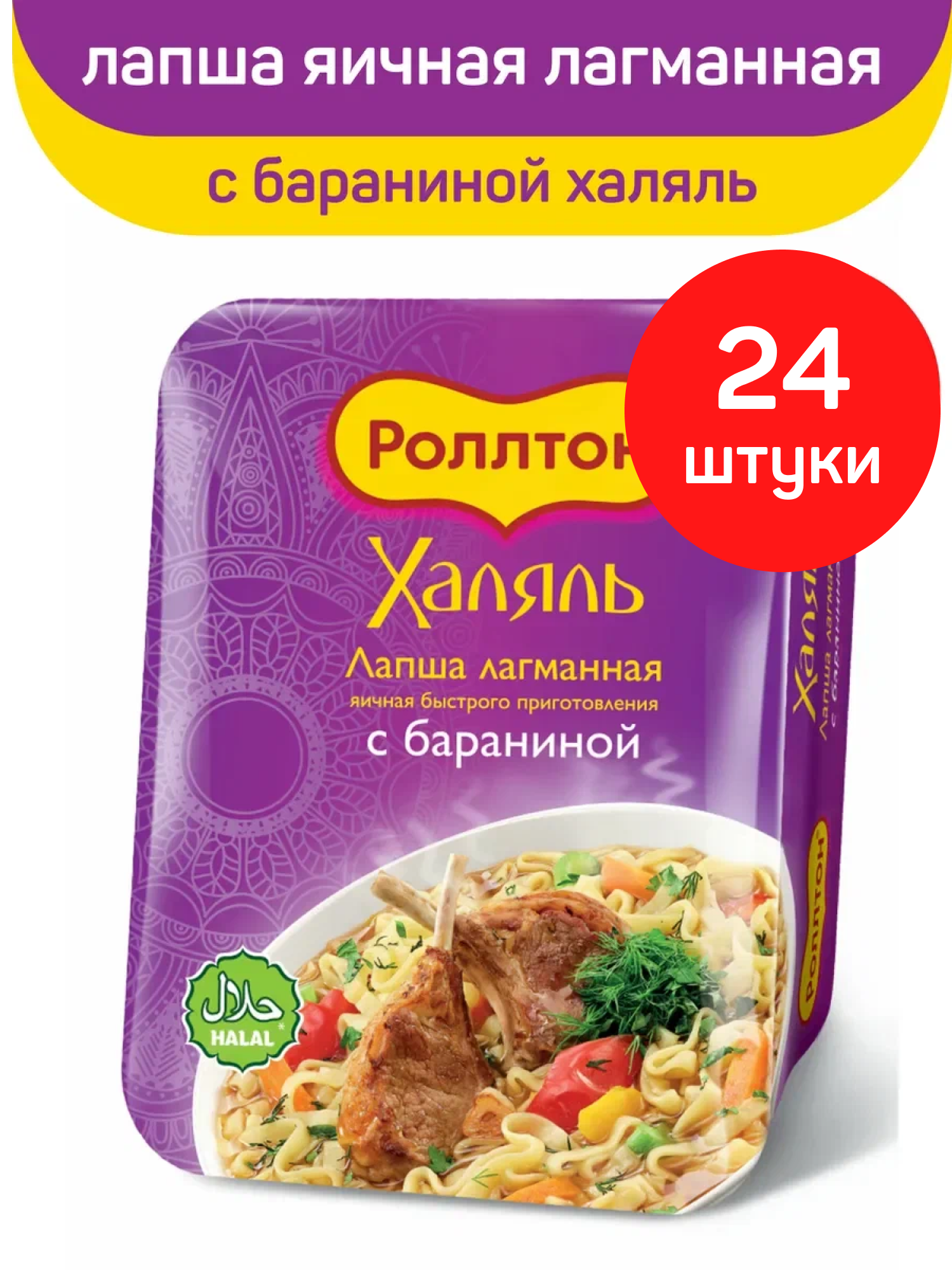 Лапша быстрого приготовления Роллтон халяль, лагманная с бараниной, 24 шт по 90 г
