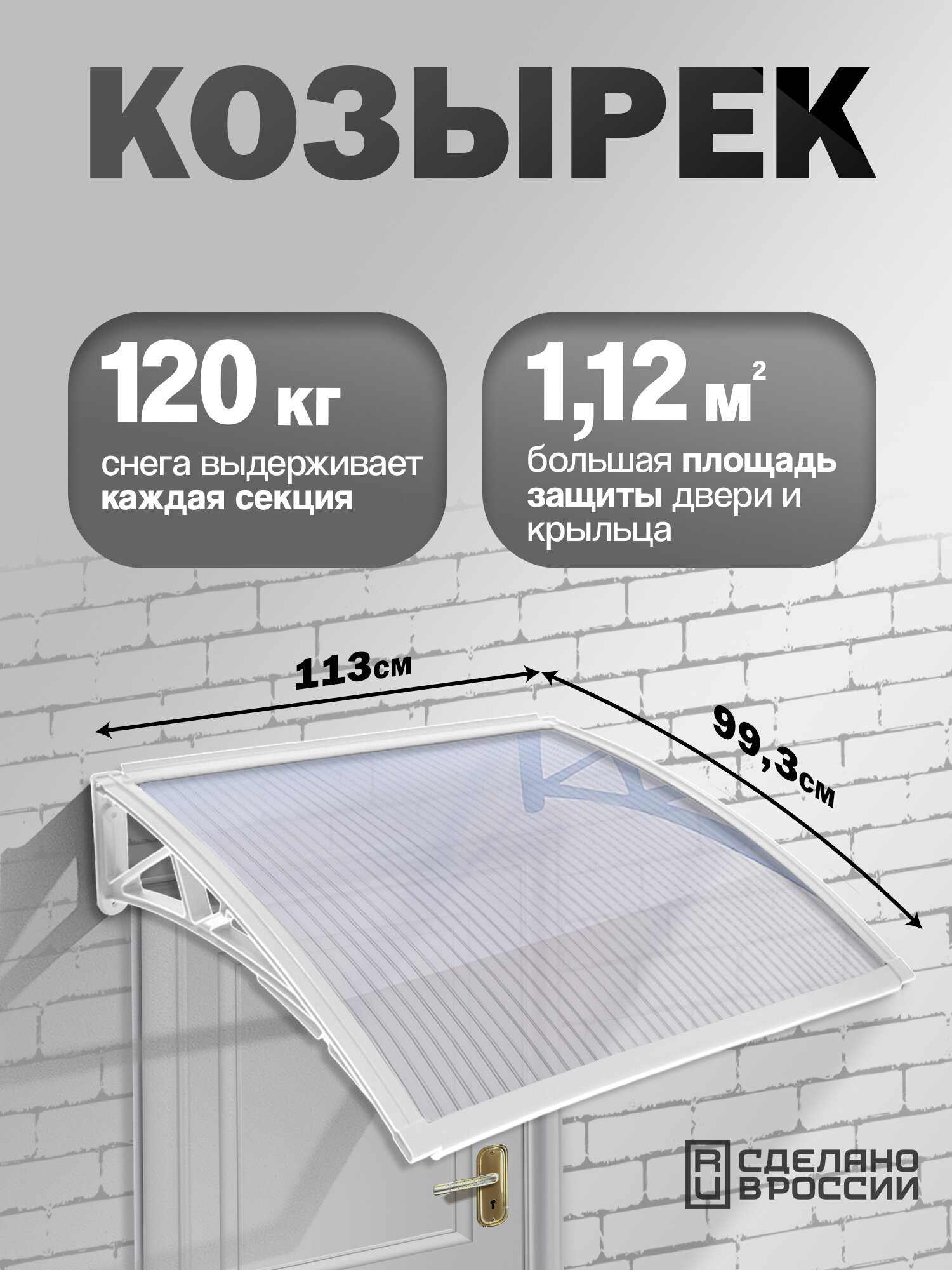 Козырек над крыльцом, входом, дверью, окном одинарный, белый каркас и прозрачный поликарбонат