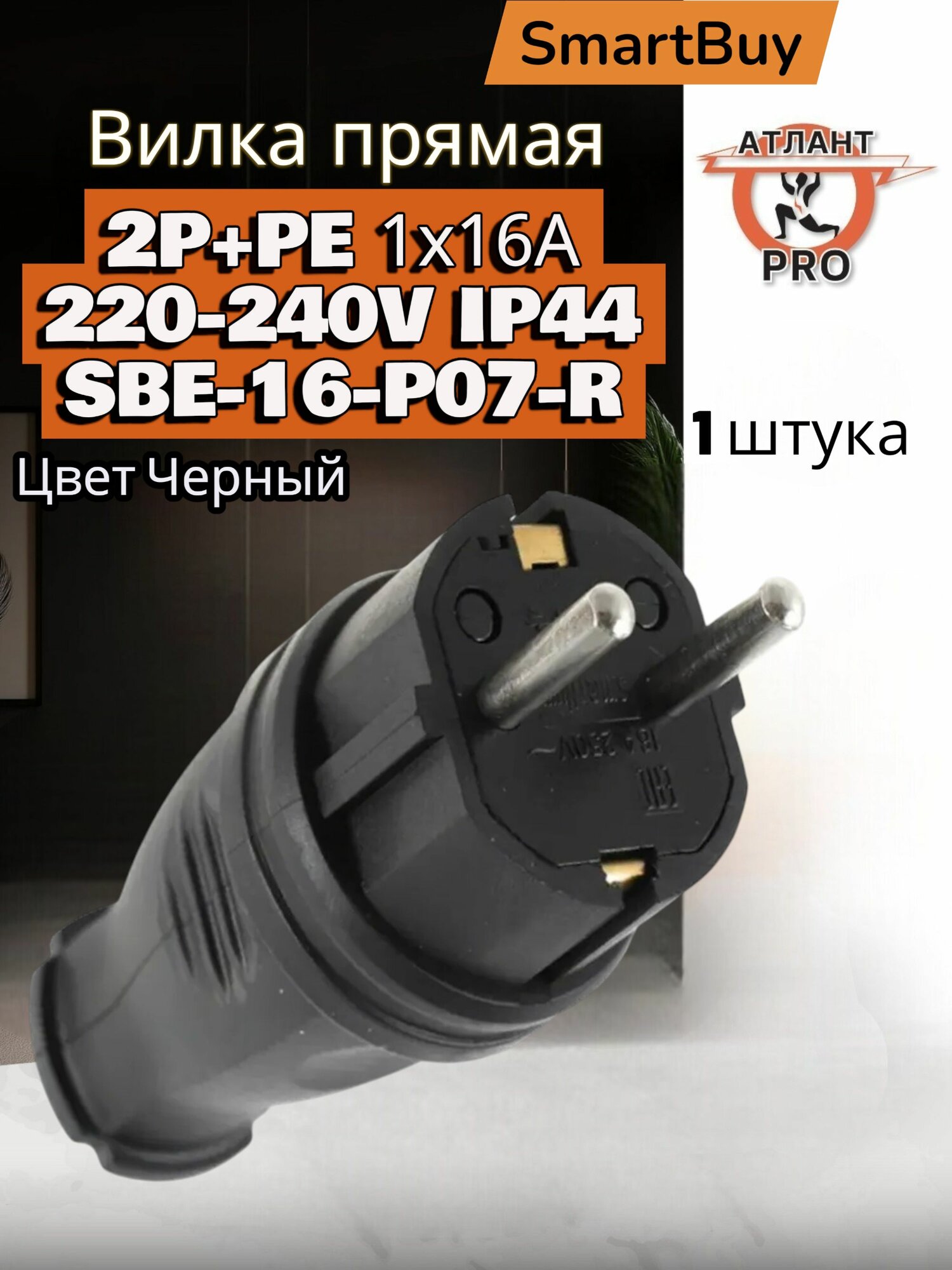 Вилка прямая 2P+PE 1x16А 220-240V IP44 SBE-16-P07-R SmartBuy