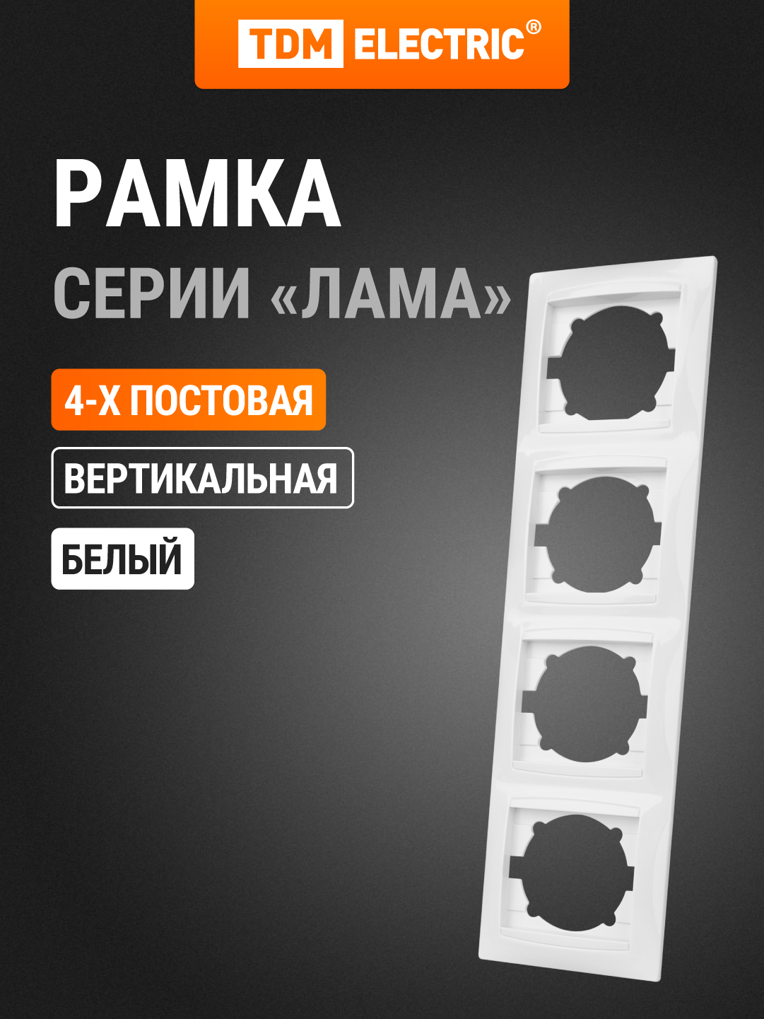 Рамка 4-х постовая вертикальная белая "Лама" TDM ELECTRIC