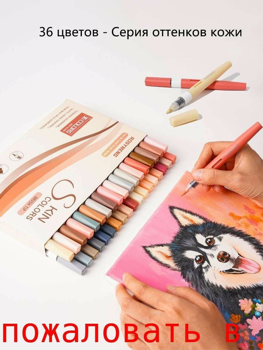 36 цветов акриловых жидких маркеров, серия Оттенки кожи , подходят для рисования на любой поверхности.