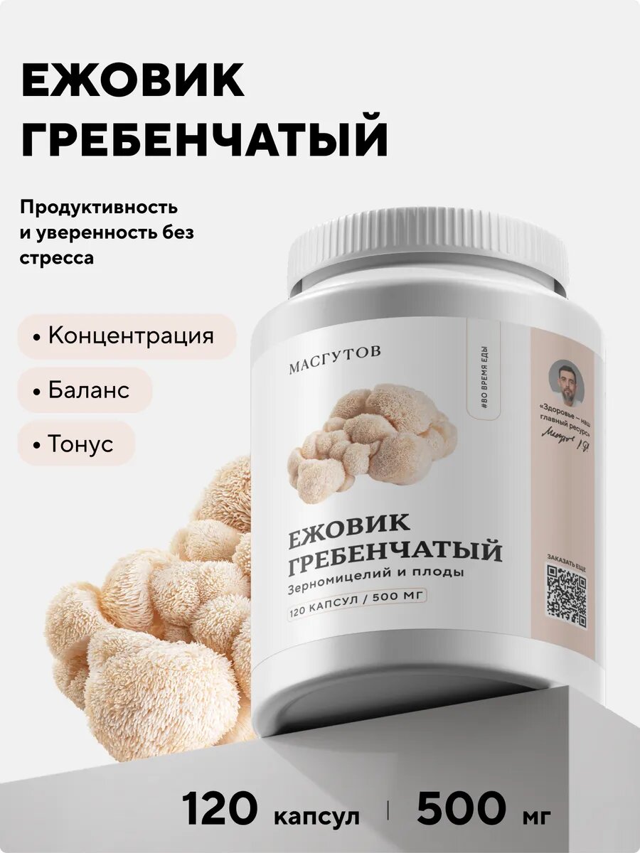 Ежовик гребенчатый 120 капсул