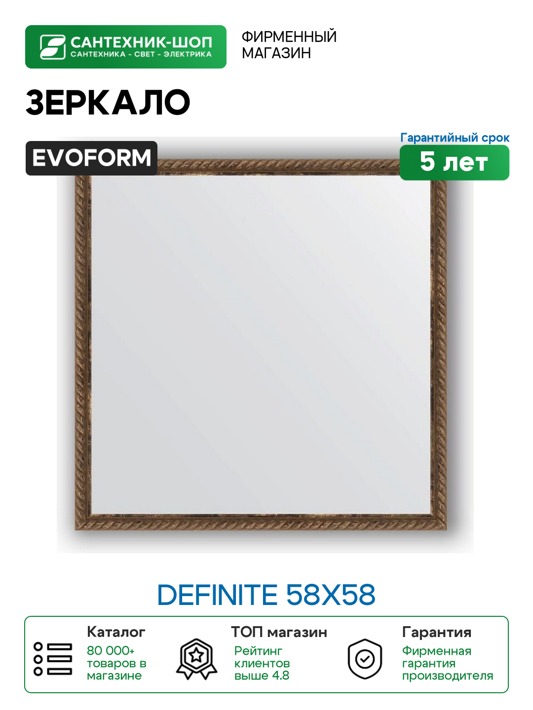 Зеркало Evoform Definite 58х58 Витая бронза