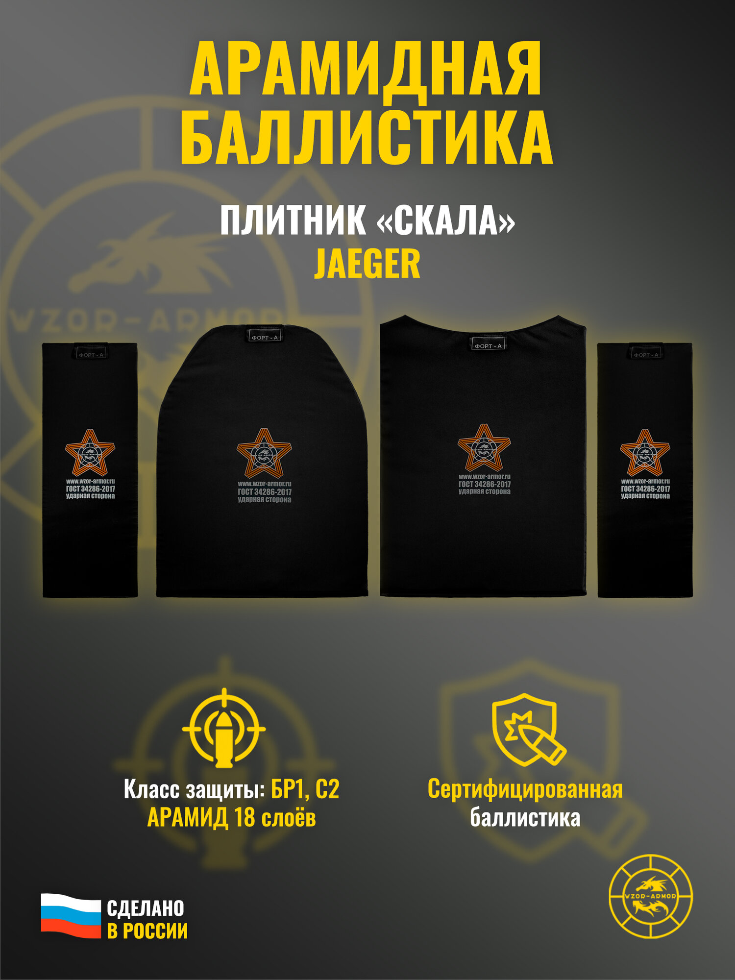 Баллистика арамид в плитник скала от Jaeger Equipment (Баллистика WZoR-Armor) (грудь, спина, камербанды)