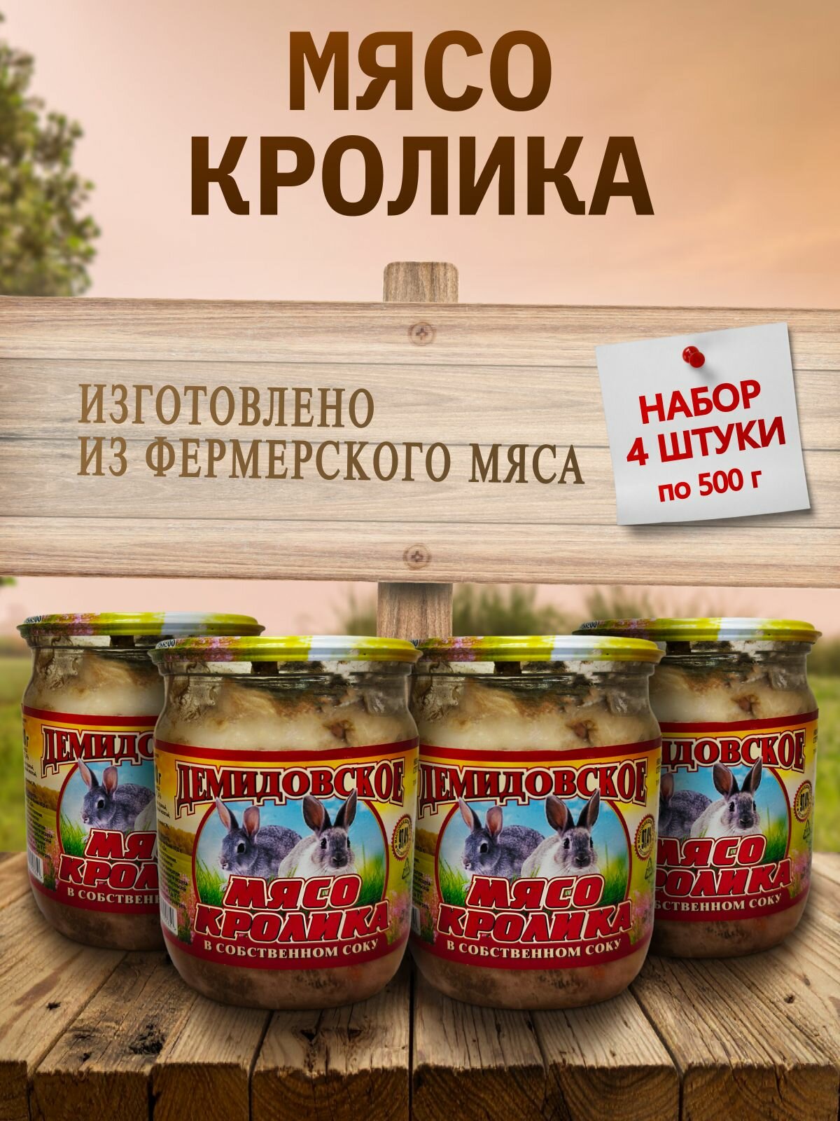 Демидовское мясо кролика в собственном соку 4 банки по 0,5кг. ГОСТ