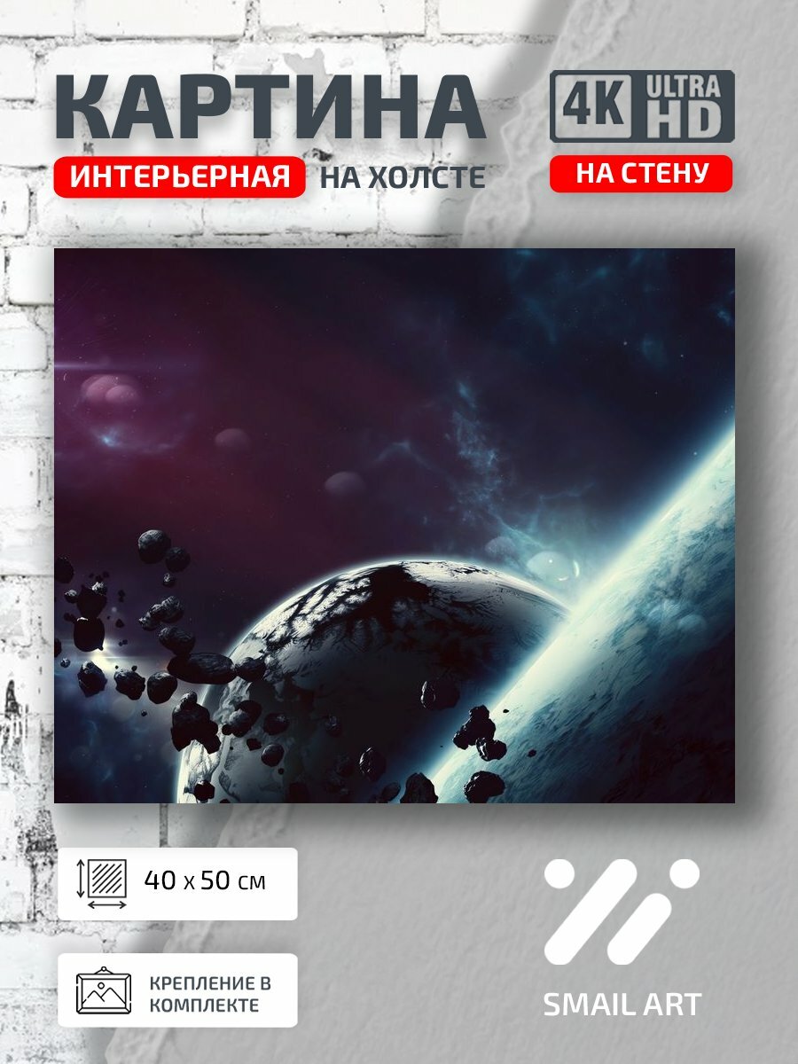 Картина на холсте интерьерная 40 на 50 на стену Планета Space для спальни космос интерьер