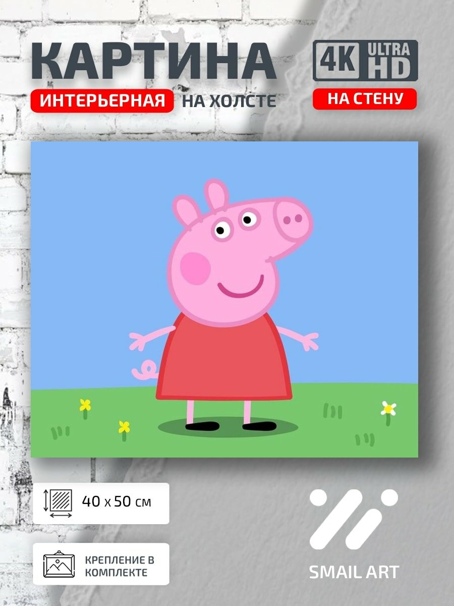 Картина на холсте интерьерная 40 на 50 на стену Свинка Пеппа для кабинета атмосфера
