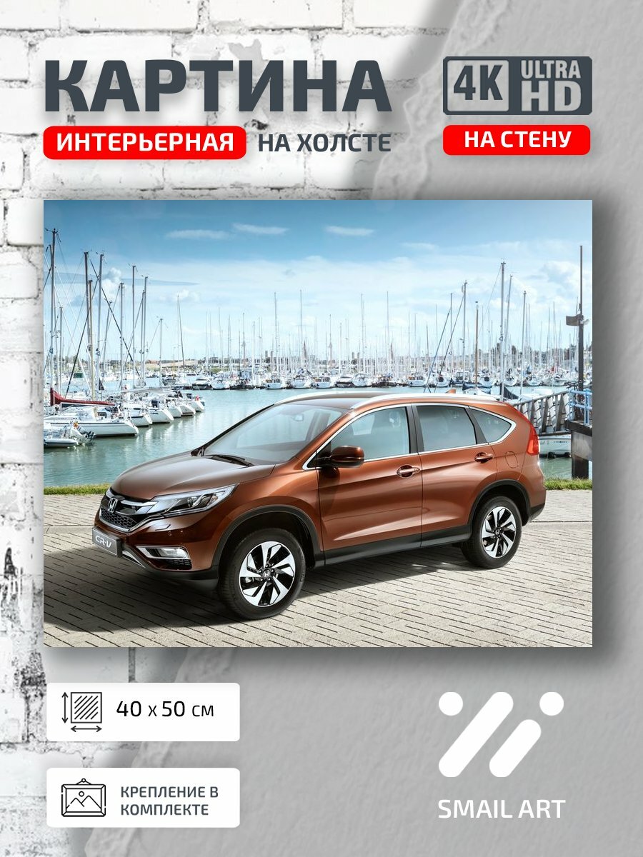 Картина на холсте интерьерная 40 на 50 на стену Порт cr-v для кабинета авто дизайн интерьер