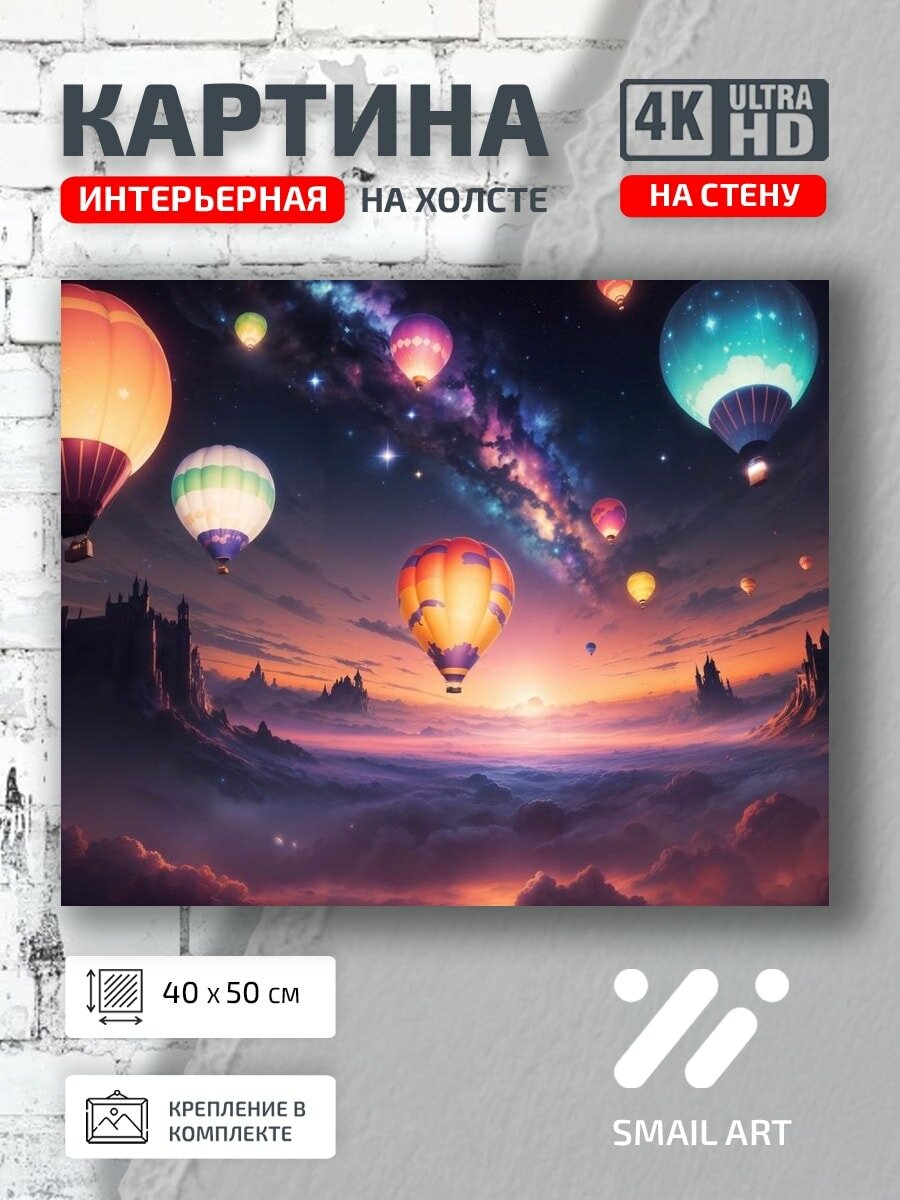 Картина на холсте интерьерная 40 на 50 на стену воздушных шаров для кафе пейзаж