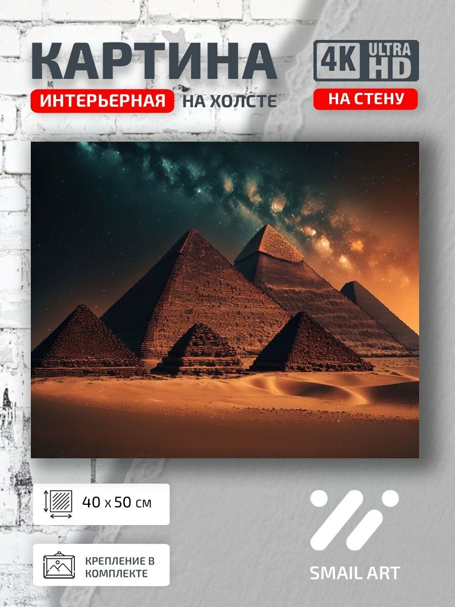 Картина на холсте интерьерная 40 на 50 на стену египетских пирамид для гостиной атмосфера