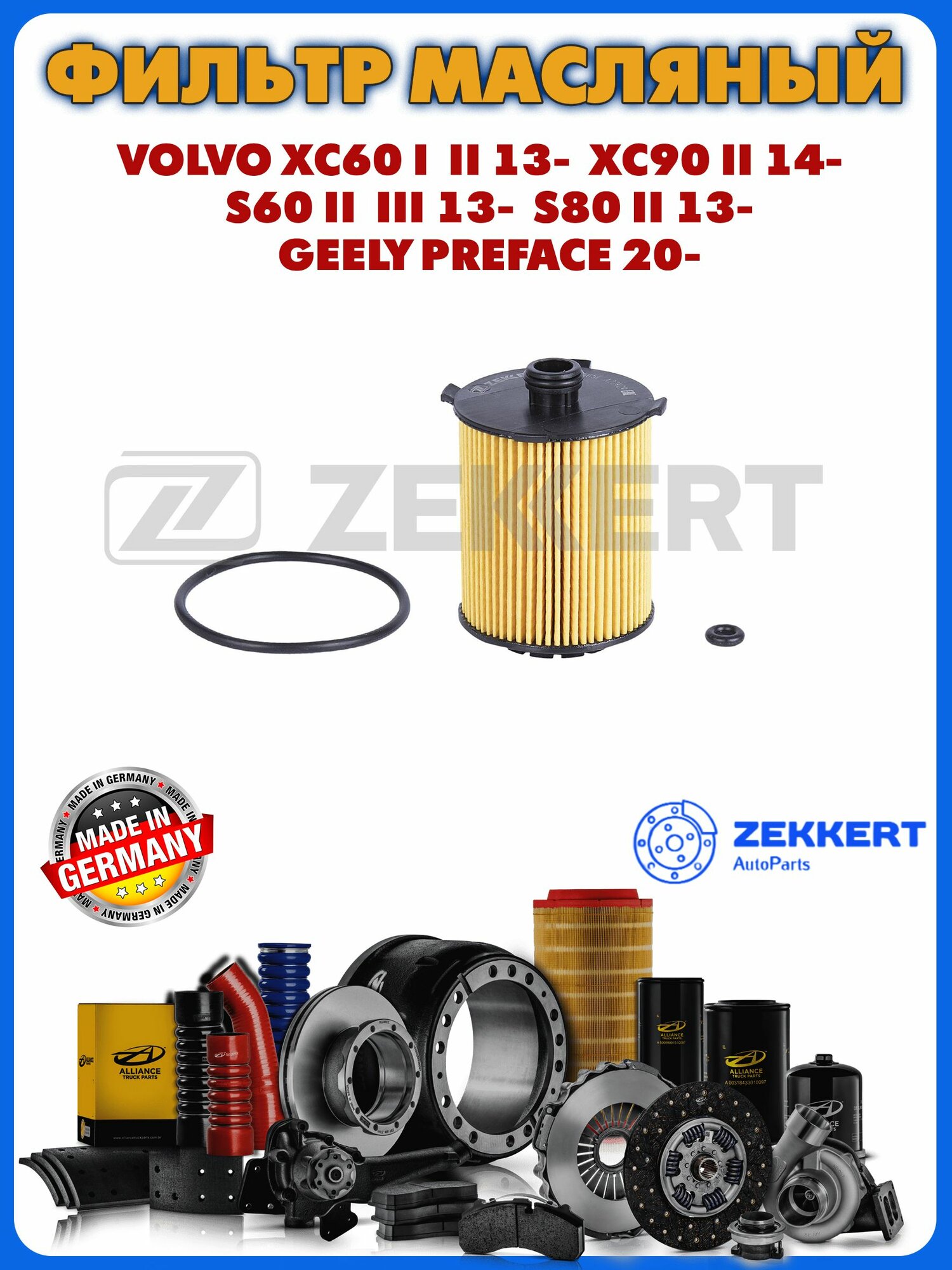 Фильтр масляный Volvo XC60 I II 13- XC90 II 14- S60 II III 13- S80 II 13- Geely Preface 20-