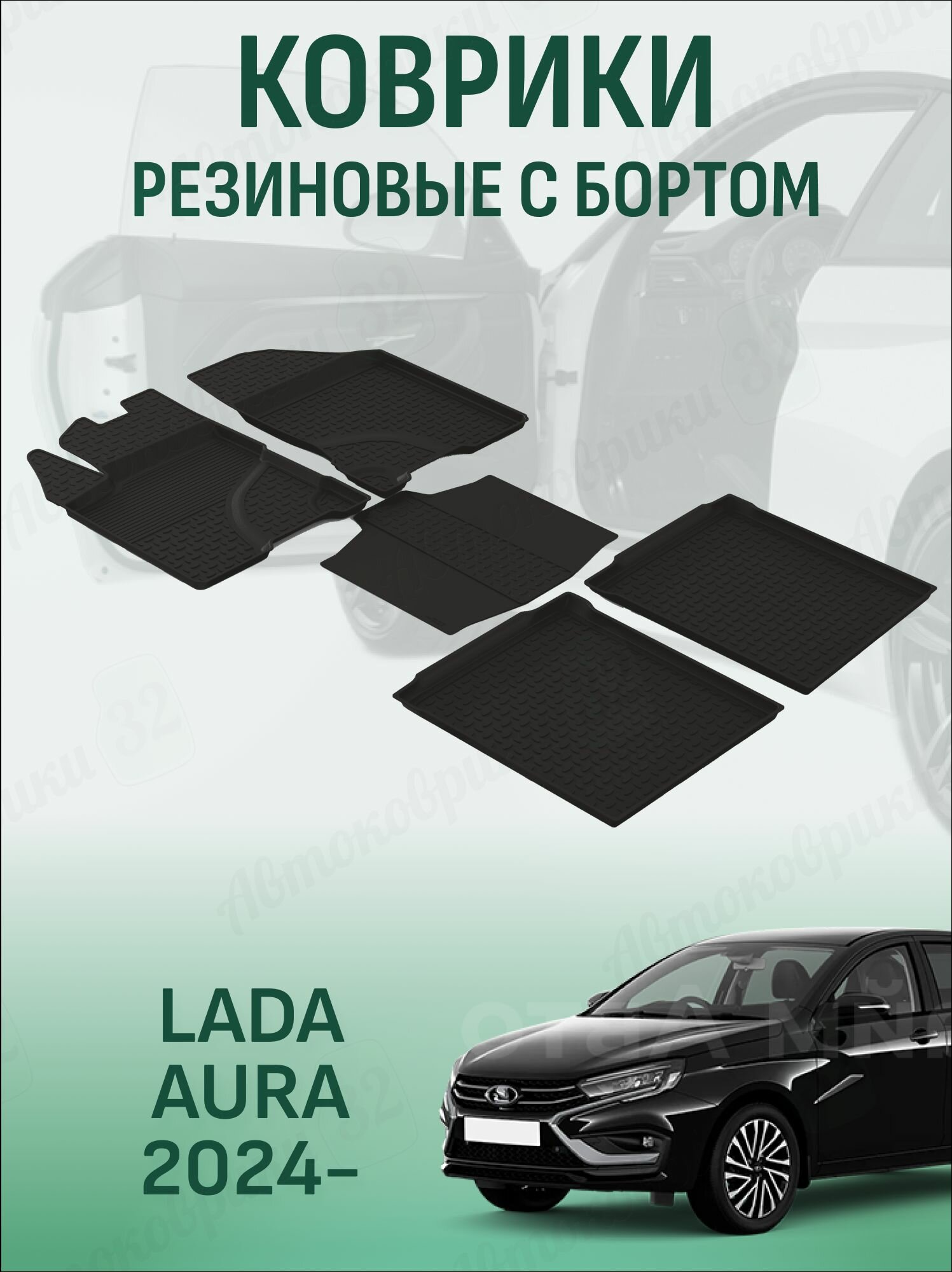 Коврики в салон Lada Aura 2024-2026 автомобильные коврики лада аура резиновые с бортом