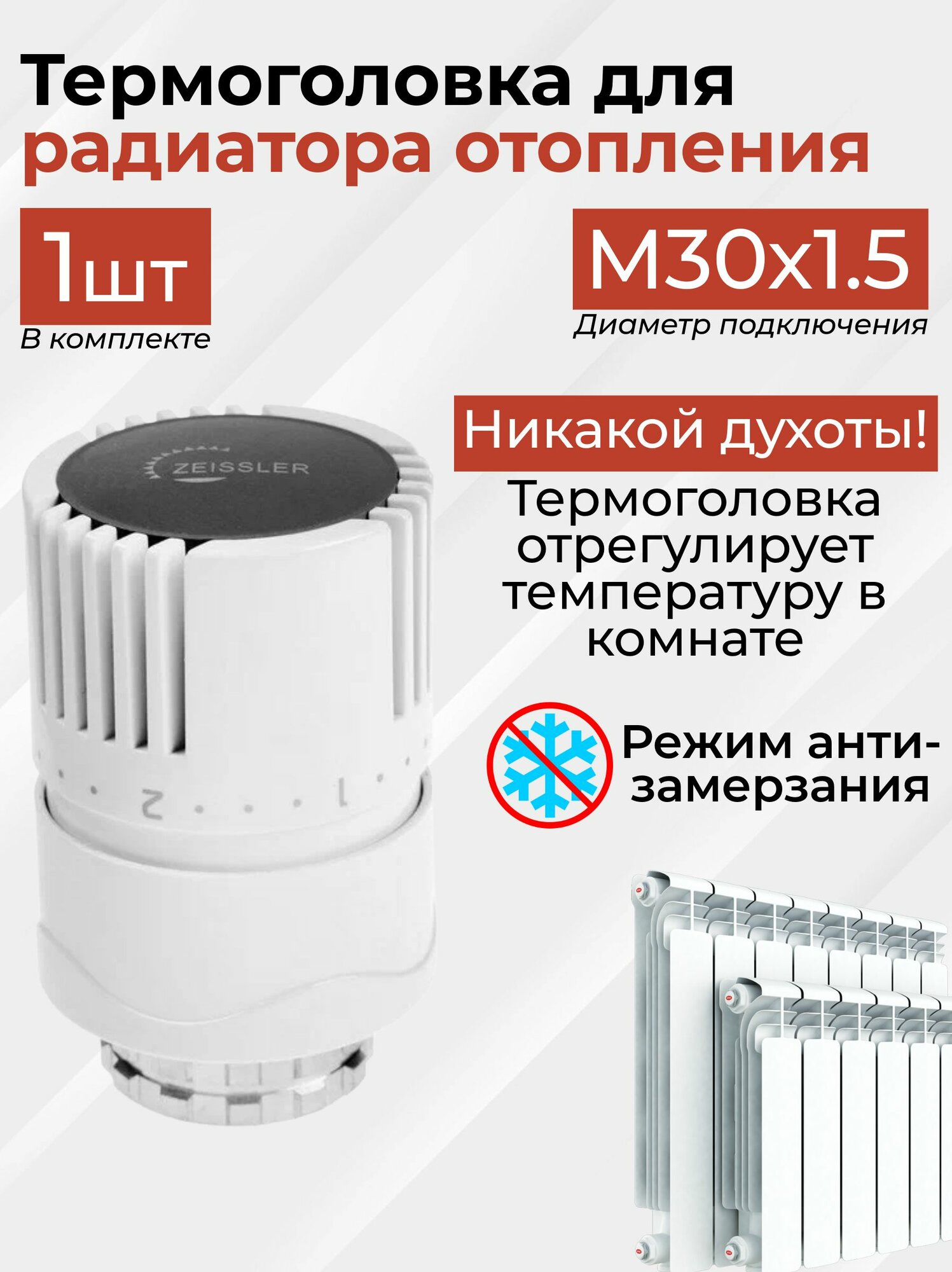 Термоголовка для радиатора отопления жидкостная М30х1,5, 1 штука