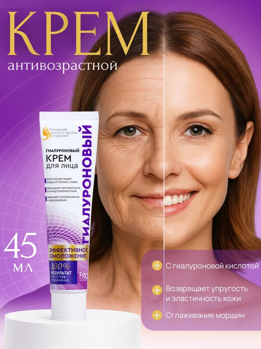 Крем Fito косметик "Эффективное омоложение", гиалуроновый, для всех типов кожи, 45мл
