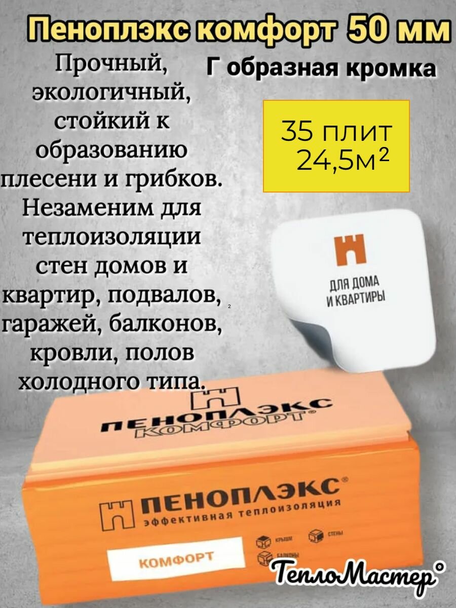 Утеплитель Пеноплекс 50 мм Комфорт 35 плит 24,5 м2 из пенополистирола для стен, крыши, пола