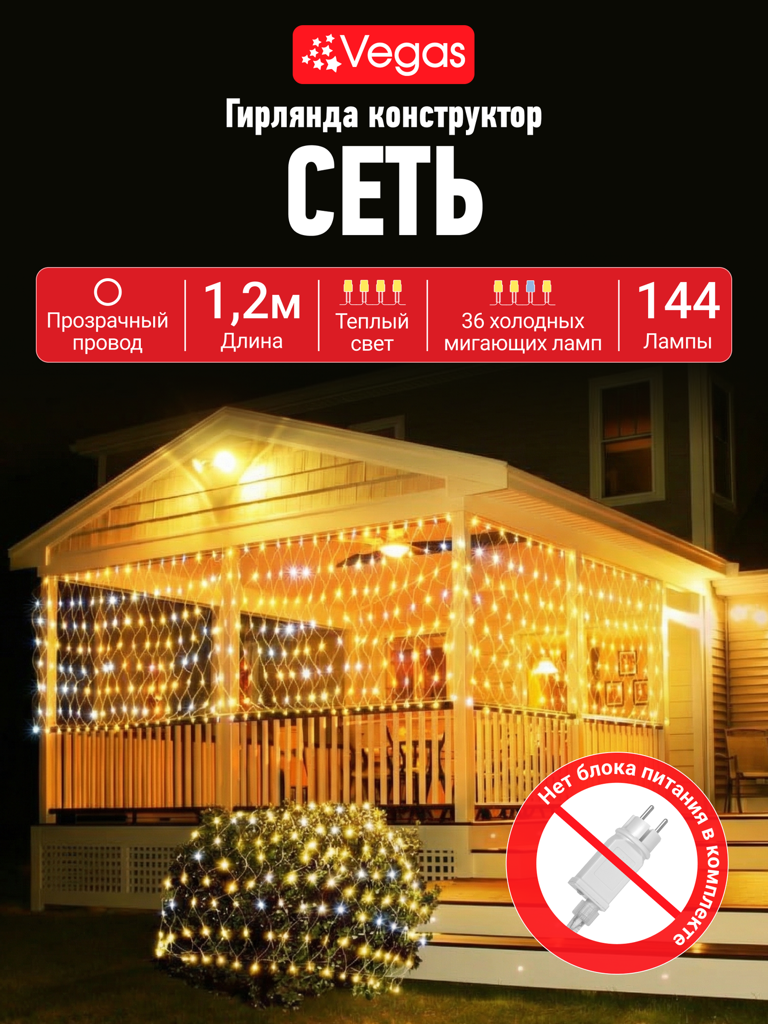 VEGAS 24V Электрогирлянда-конструктор "Сеть" 144 теплых LED ламп (36 мигающих), прозрачный провод, 1,2*1,5 м