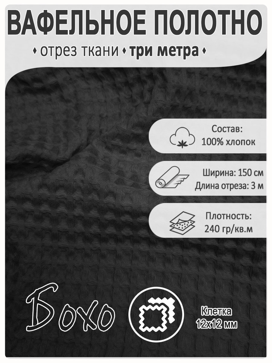 Полотно вафельное Магазин Лён, хлопок 100%, цвет Черный, 150х3 м