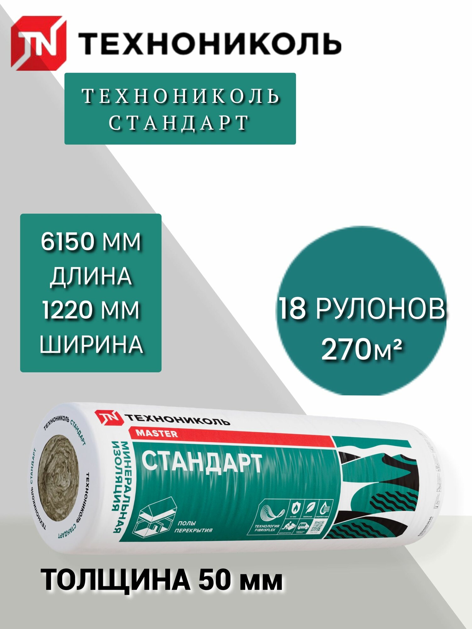 Утеплитель в рулоне 270 м2 (18 рулонов) минеральная вата 50 мм Технониколь Стандарт 40RN для стен, кровли, перекрытий