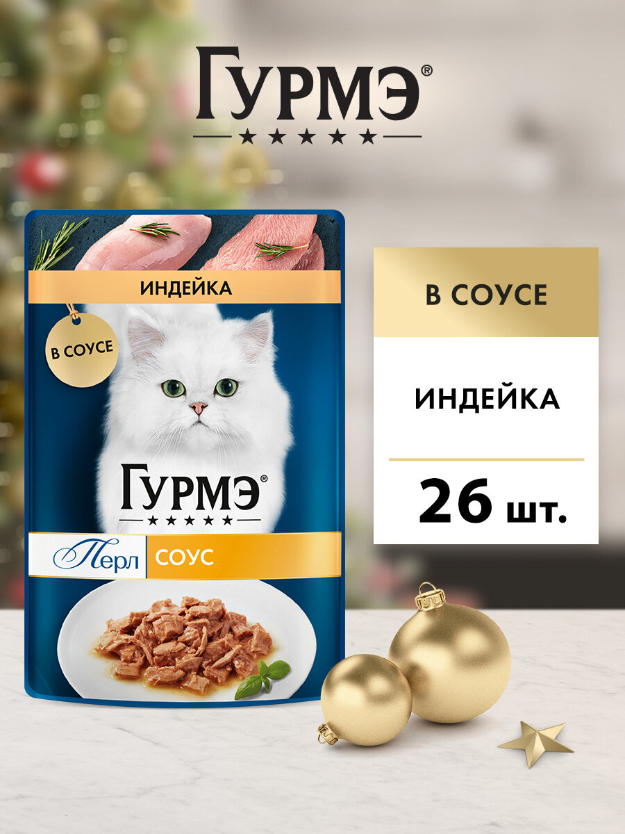 Влажный корм для кошек Гурмэ Перл пауч (кусочки в соусе) Индейка, 75 г х 26 шт.
