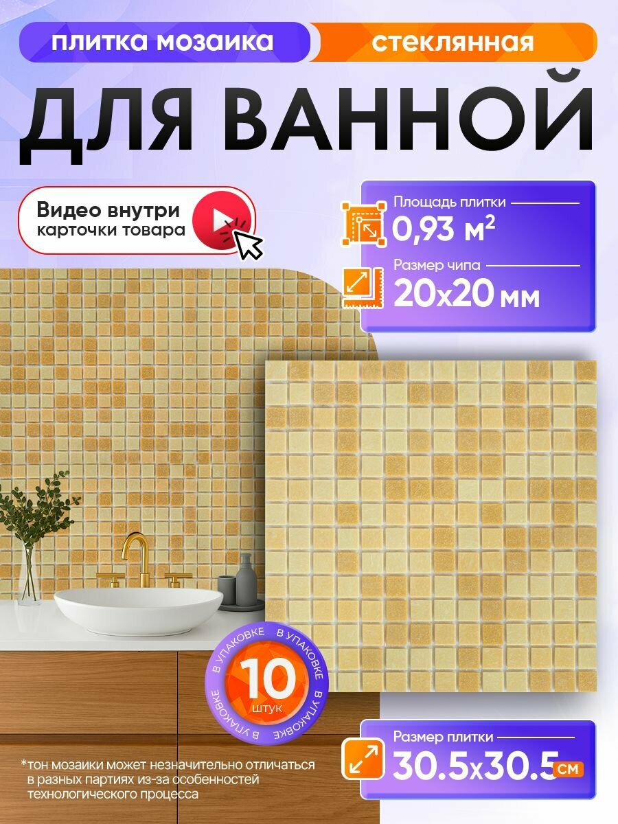 Плитка мозаика КерамограД стеклянная на сетке для ванной и душевой, влагостойкая износостойкая, 30,5х30,5см/ 10 сеток