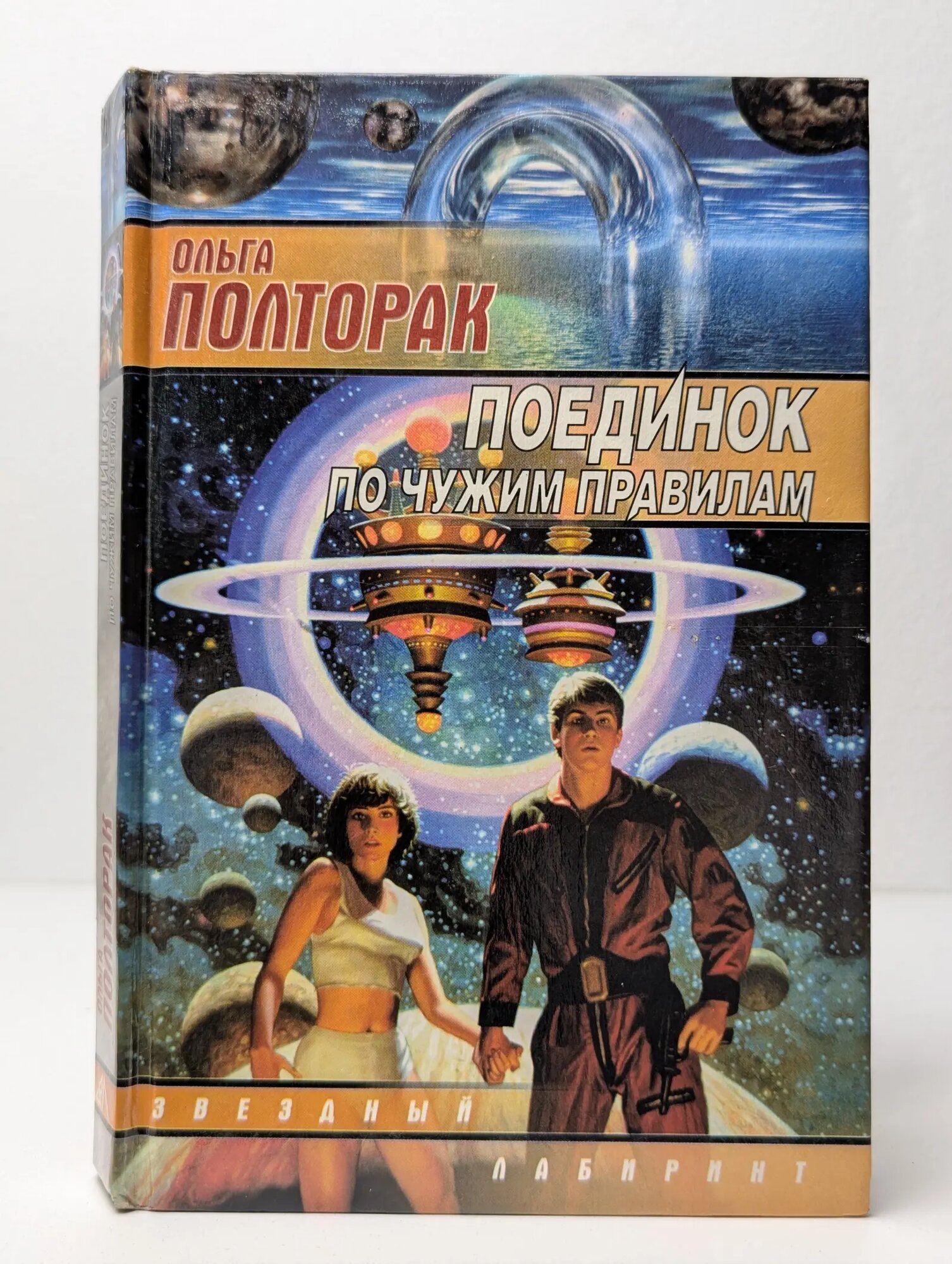 Поединок по чужим правилам Полторак Ольга 2000