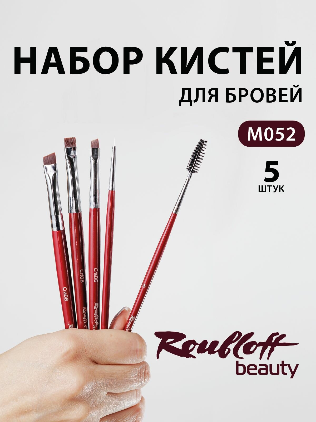 Roubloff beauty Набор из 5 кистей для макияжа бровей brow-мастер (М052)