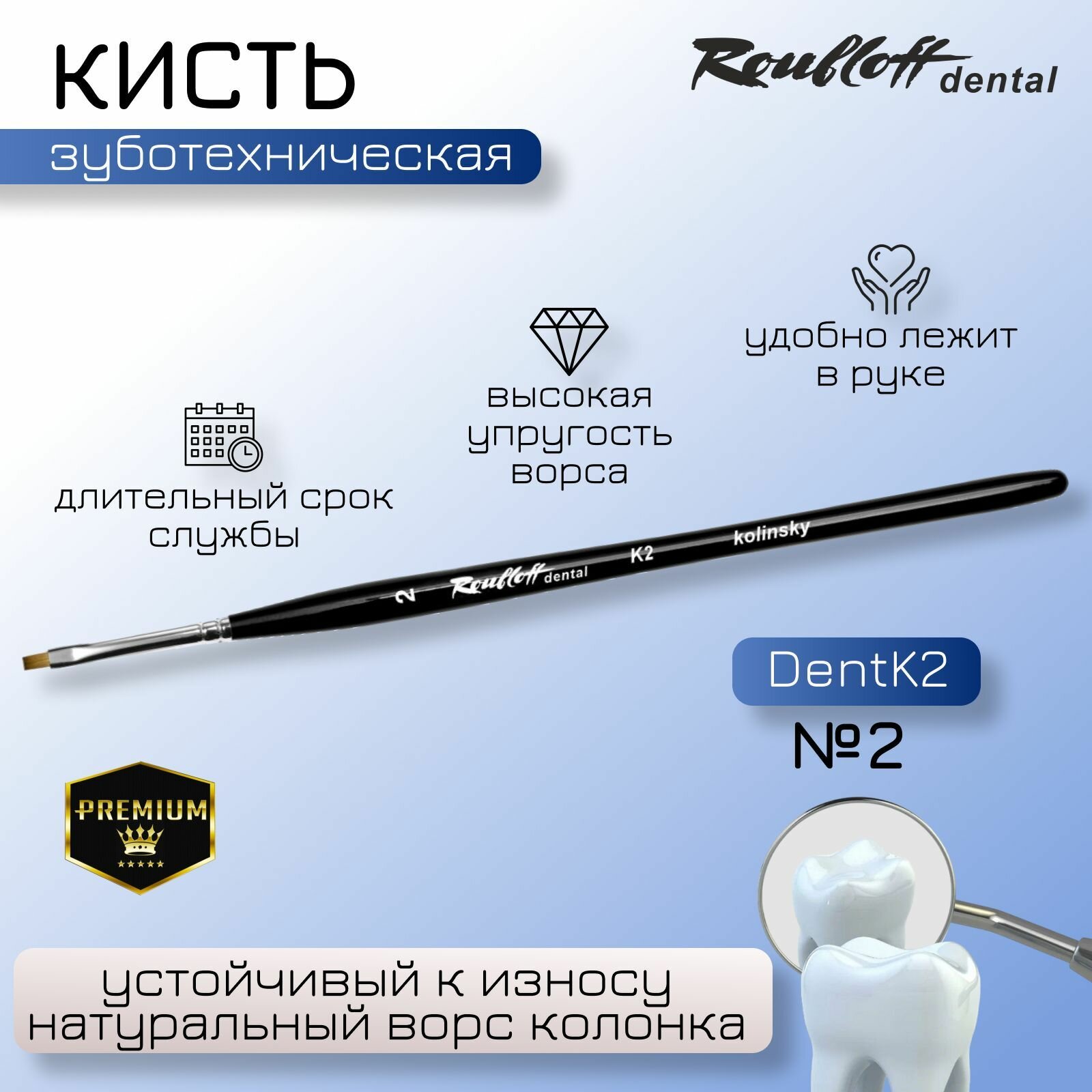 Roubloff dental Кисть плоская из колонка №2 для стоматологов и зуботехников