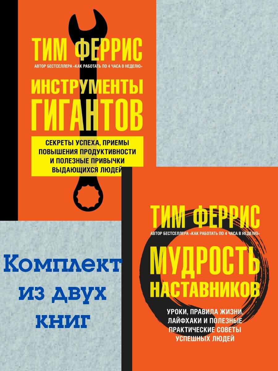 Комплект из 2 книг/ Мудрость наставников + Инструменты гигантов