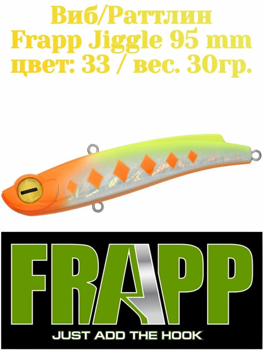 Frapp Jiggle 95 цв. # 33, с тройниками / Ратлин (Vib) Фрапп